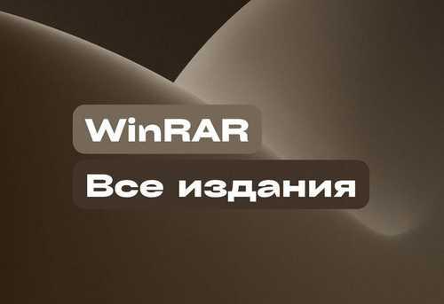 WinRar Архиватор Ключи изданий