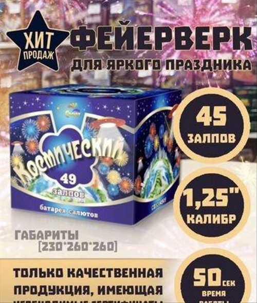 Салют "Космический" 45 залпов 1.2 калибр