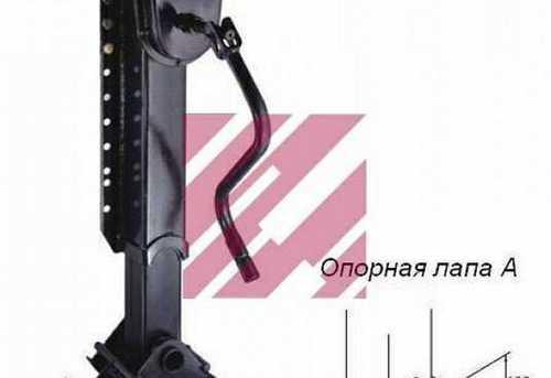 Лапа полуприцепа 832 мм г/п 24 т