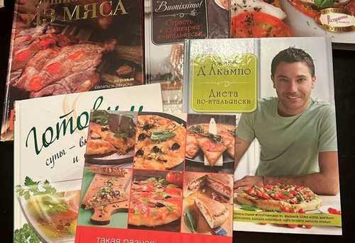 Книги кулинарные итальянская кухня, мясо, пицца