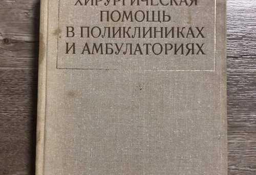 Хирургическая помощь в поликлиниках и амбулаториях