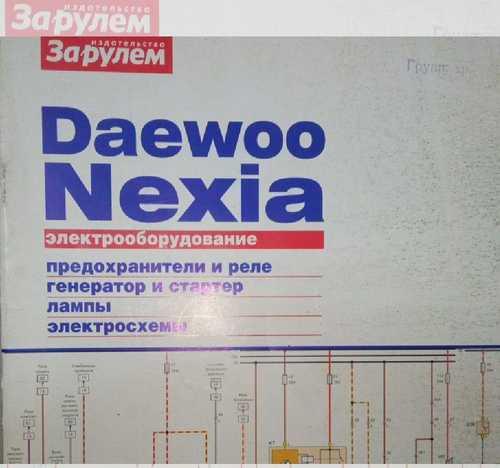 Daewoo Nexia Электрооборудование