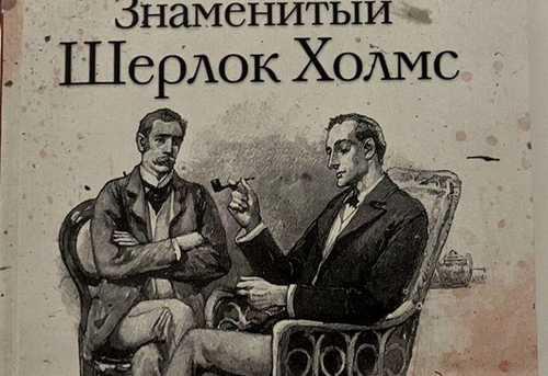 Книга Знаменитый Шерлок Холмс