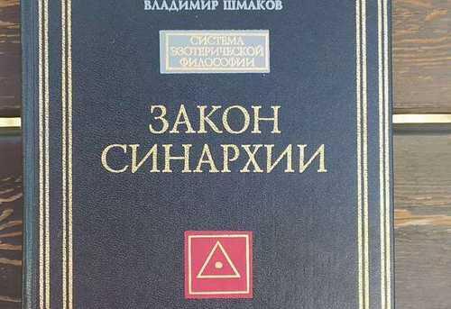 Книга В. Шмакова "Закон синархии"