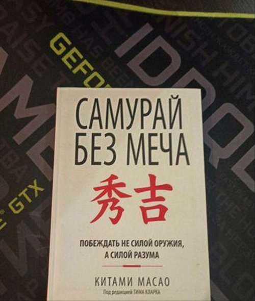 Китами Масао, самурай без меча, книга новая