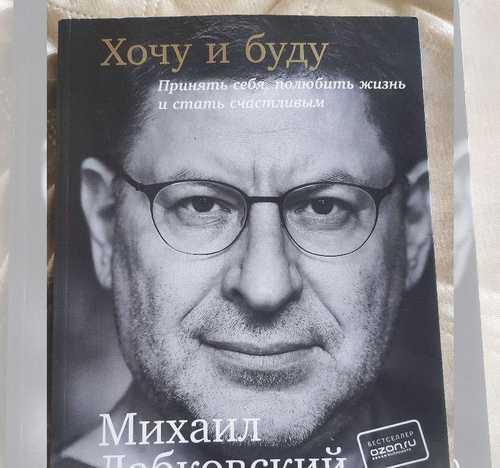 Хочу и буду михаил лабковский