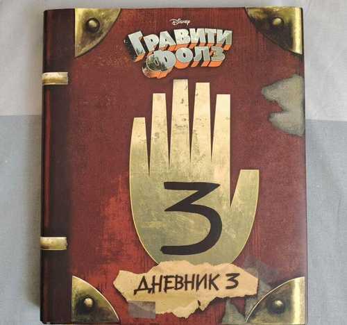 Дневник 3 - Гравити Фоллз