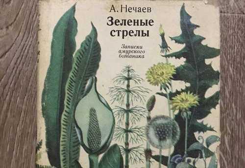 Нечаев,Зеленые стрелы: Рассказы амурского ботаника