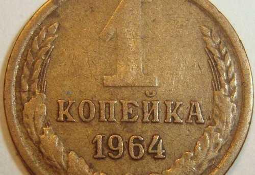 1 копейка 1964 - монета - СССР