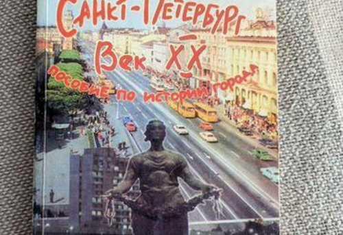 Пособие по истории города Санкт-Петербург 20 век
