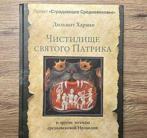 Книга "Чистилище святого Патрика"