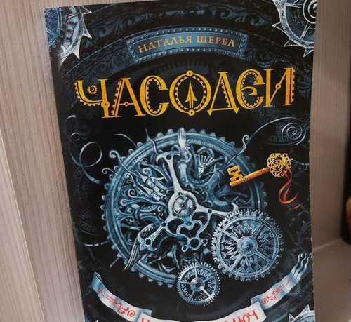 Книга Часодеи Часовой ключ