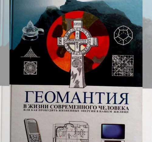 Е. Файдыш Геомантия
