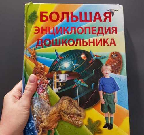 Большая энциклопедия дошкольника