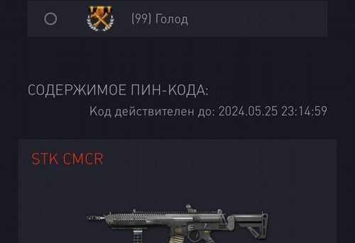 Пин-код на Stk Cmcr Навсегда Warface