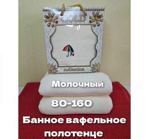 Банное вафельное полотенце 80-160