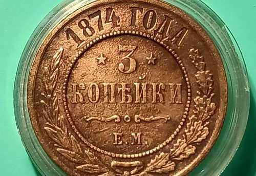 3 Копейки 1874 года ем. Александр 2. В коллекцию