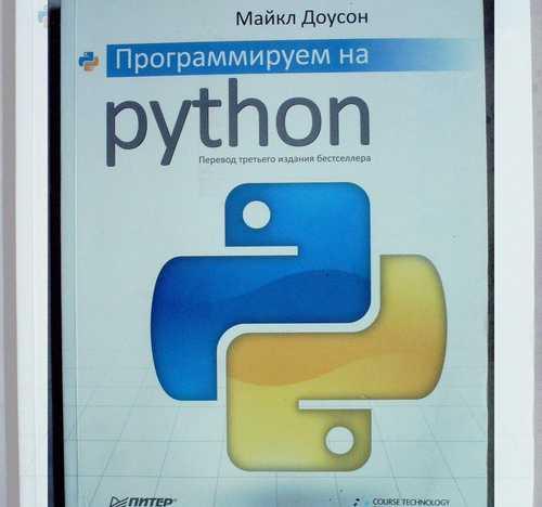 Доусон М. Программируем на Python