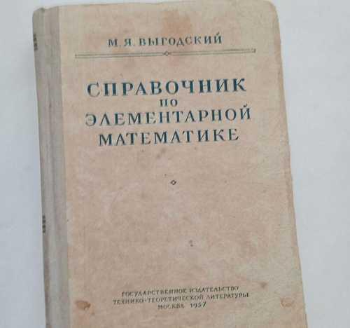 Справочник по элементарной математике 1957г