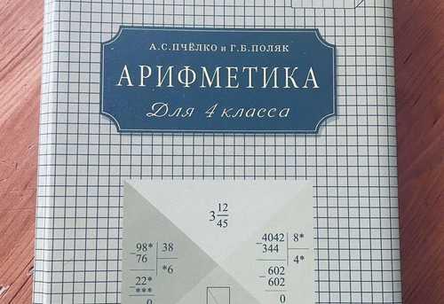 Артфметика ркш 4 класс