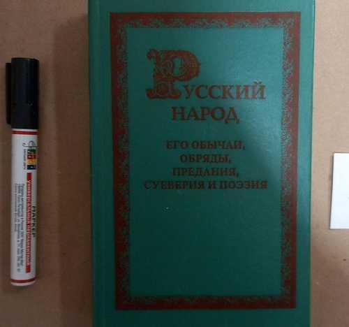 Русский народ, его обычаи, обряды, предания, суеве