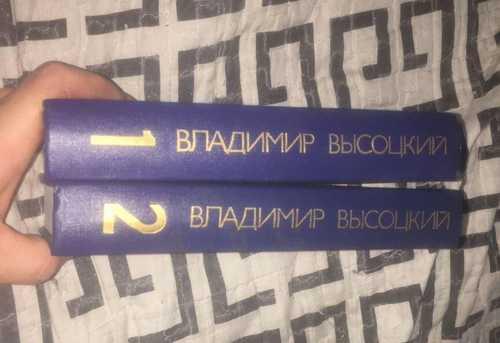 2 тома книг В.Высоцкий