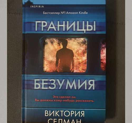 Книга "Границы безумия"