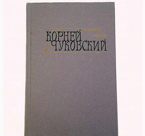 Корней Чуковский Сказки. От двух до пяти 1990 г