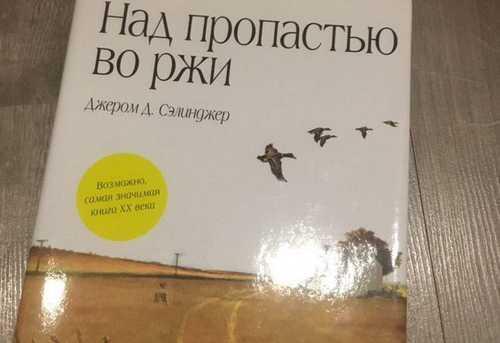 Джером Сэлинджер «Над пропастью во ржи»