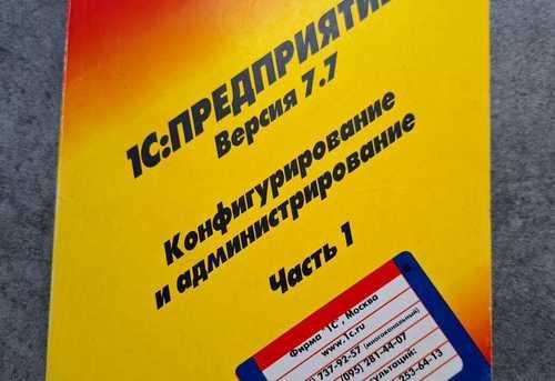 Книга 1с: предприятие версия 7.7