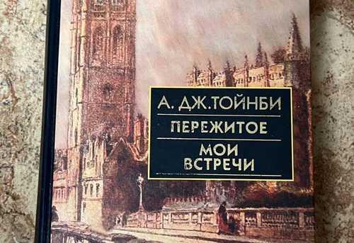 Книга Арнольд Тойнби: Пережитое. Мои встречи