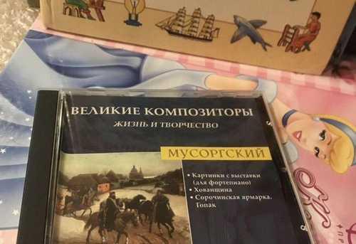 Мусоргский - Великие композиторы