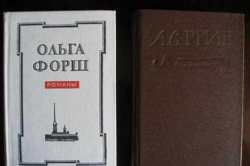 Ольга Форш Радищев Грин Блистающий мир