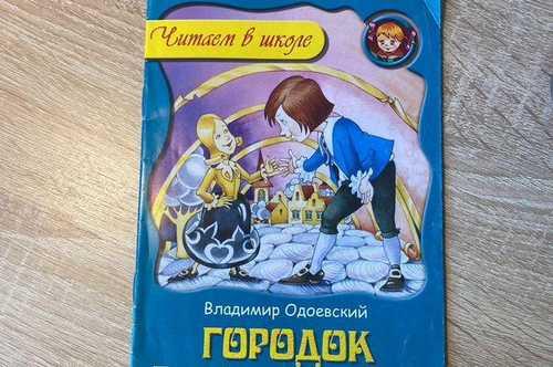 Книга «Городок в табакерке»