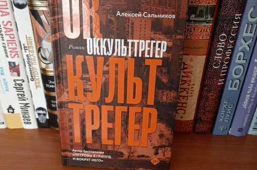 Оккультрегер. Алексей Сальников
