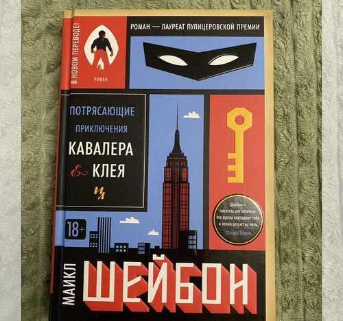 Потрясающие приключения Кавалера и Клея. Шейбон