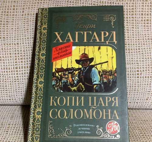 Книга Копи царя Соломона