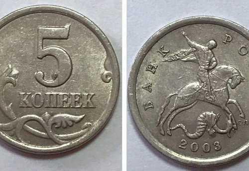 5 копеек 2003 г. спмд Штемпель 2.3 редкая: 2 штуки