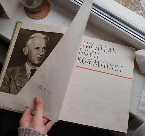 А. Фадеев. Писатель Боец Коммунист Книга биография