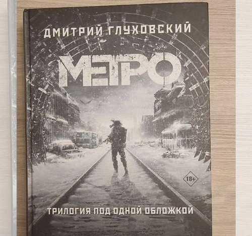 Книга "Метро" Трилогия