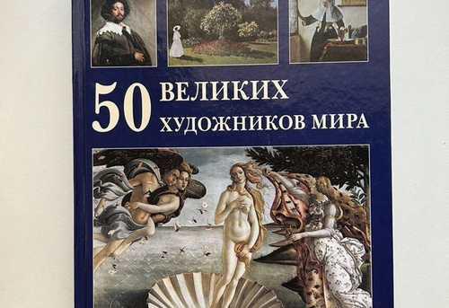 Книга 50 великих художников мира