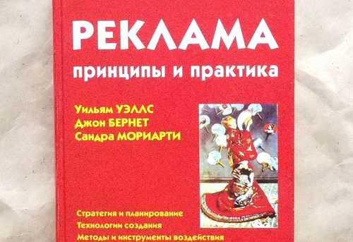 Реклама принципы и практика Уэллс Бернетт Мориарти