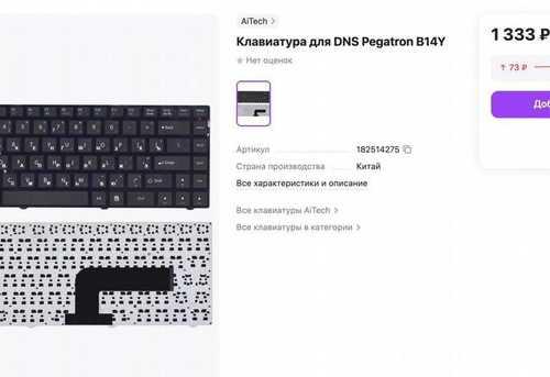 Клавиатура для DNS Pegatron B14Y
