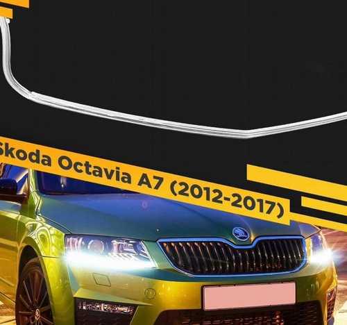 Световод фары Skoda Octavia A7 (2012-2017) Правый