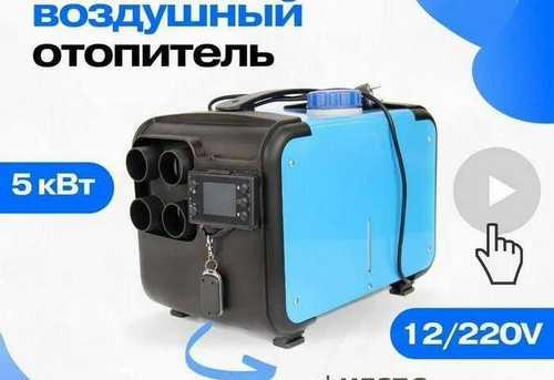 Автономный дизельный отопитель 12+24+220V 5кВт