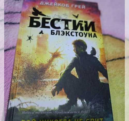 Джейкоб Грей трилогия "Бестии Блэкстоуна"