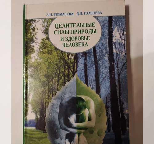 Целительные силы природы и здоровье человека