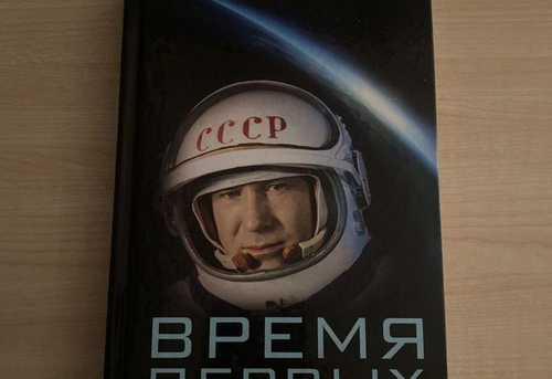 Книга Время Первых Алексей Леонов