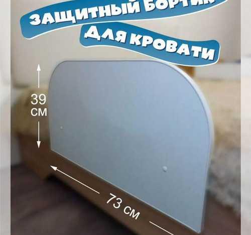 Защитный бортик для детской кровати