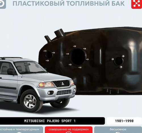 Бак mitsubishi Паджеро Спорт 1